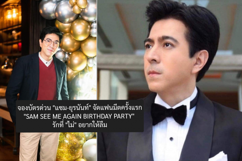 จองบัตรด่วน ! “แซม-ยุรนันท์” จัดแฟนมีตครั้ง แรก” SAM SEE ME AGAIN ...