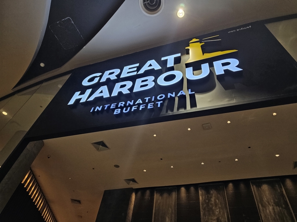 “Great Harbour: บุฟเฟ่ต์นานาชาติ อร่อยเหนือระดับและราคาคุ้มค่า” - Siam ...