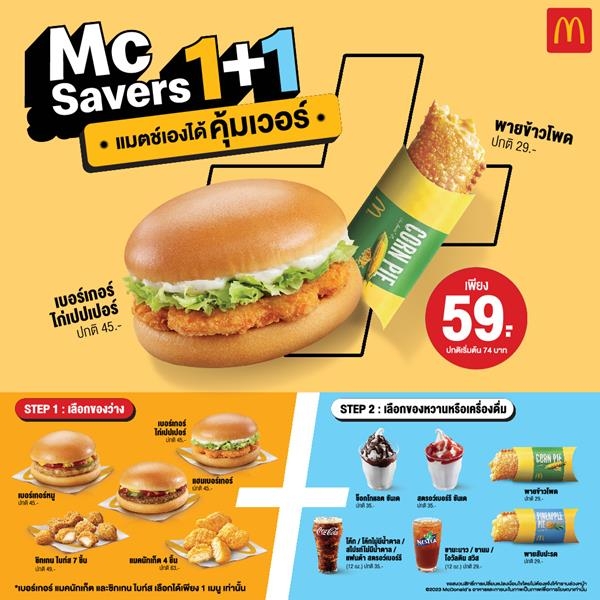 แมคโดนัลด์ ส่งโปรสุดเซอร์ไพรส์ “McSavers 1+1” เลือกแมตช์เองได้ แบบคุ้ม ...